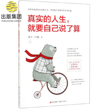 真实的人生就要自己说了算