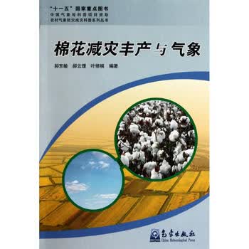 新农村:棉花减灾丰产与气象