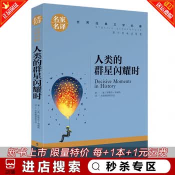 秒杀专区 正版 人类群星闪耀时 世界文学名著原汁读原著青少年励志成长书籍 9-10-12-13岁五