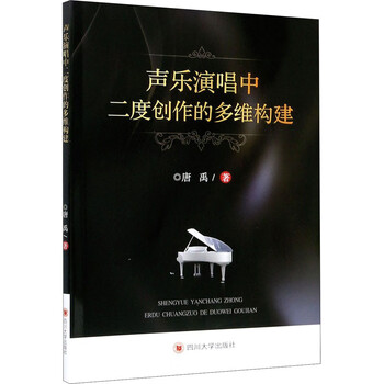 声乐演唱中二度创作的多维构建 唐禹  书籍