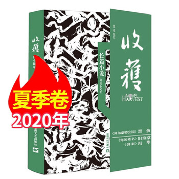 【多规格】收获杂志长篇专号2020-2022年春\\\/夏\\\/秋\\\/冬季卷文学文摘期刊中长篇小说为主的大型文学 收录长安的荔枝等 2020年夏季卷《贝尔蒙特公园》【单本】