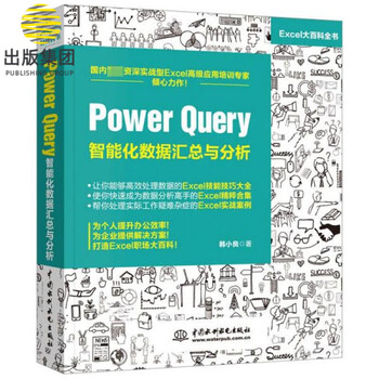 Power Query智能化数据汇总与分析