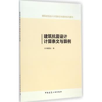 建筑抗震设计计算条文与算例