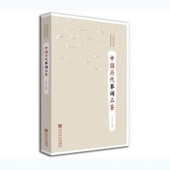 中国历代琴词品鉴 责_陈皓刘智晗总_杨青校注_张 人民音乐出版社 9787103060032 音乐 
