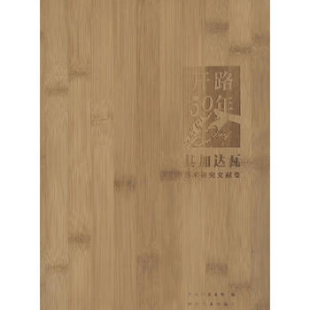 开路50年 关山月美术馆 编  书籍
