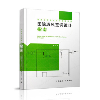 9787112234493  医院通风空调设计指南 中国建筑工业出版社