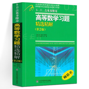 吉米多维奇 数学全解练习题库题集 高等数学习题精解 第二版 考研复习用书
