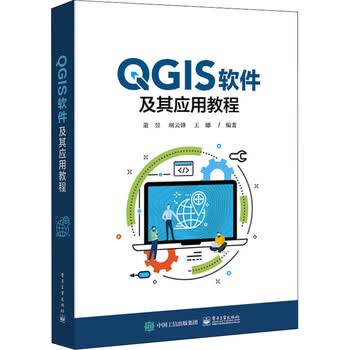 QGIS软件及其应用教程 图书