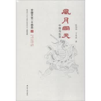 风月同天 中国与东亚 张伯伟,卞东波  书籍