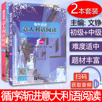 意大利教材循序渐进意大利语阅读初级+中级2本套装文铮编著意大利B2-C1/A2-B1考试意大利语阅读