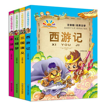 儿童版三字经弟子规唐诗三百首论语彩图注音版全套4册名著经典国学启蒙书籍6-7-8-9-10-11-1 四大名著