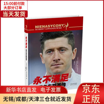 【新华书店】永不满足：莱万多夫斯基传 全新正版