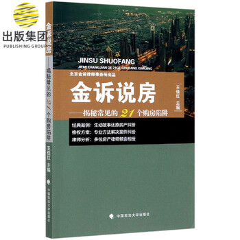 金诉说房--揭秘常见的21个购房陷阱