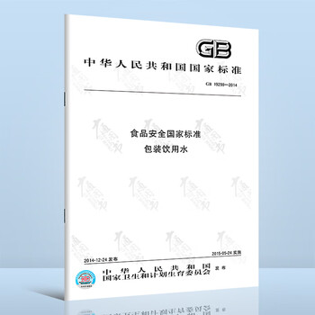 GB 19298-2014 食品安全国家标准 包装饮用水