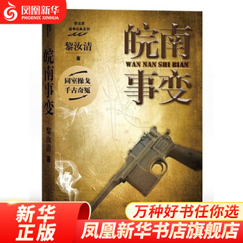 【新华书店旗舰店】皖南事变-黎汝清战争经典系列 修订版人民文学出版社正版书籍现当代文学作品集正版正货