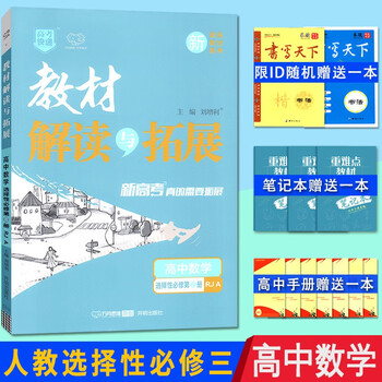 新教材 高中语文数学物理化学生物政治历史地理 高二上下册选修 教材解读与拓展 数学选择性必修三（人教） 高中选修