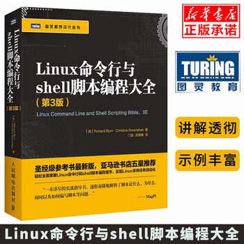 Linux命令行与shell脚本编程大全 第三3版 计算机网络linux操作系统从入门到精通鸟哥的L