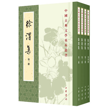 徐渭集 全4册 中华书局 中国古典文学基本丛书 繁体竖排版
