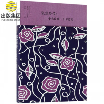 张爱玲传--予我玫瑰予你慈悲