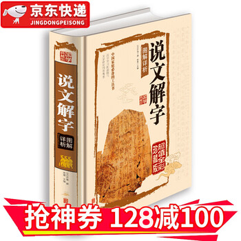 【领券减100】说文解字图解详析【国学典藏馆】（值全彩珍藏版）中国家庭的工具书