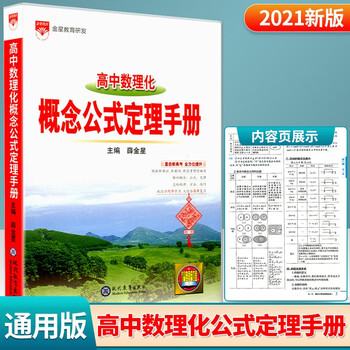 2021版高中语文基础知识手册数理化英语化学地理物理高考总复习大全概念公式定理 高中数理化概念公式定理手册