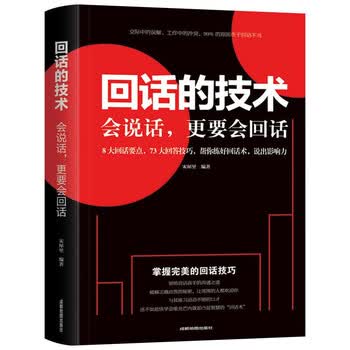 正版回话的技术+幽默沟通学+高情商聊天术+ 口才三绝+修心三不+为人三会办事的艺术演讲与口才训练提升说话技巧类的书籍 回话的技术 【单本】