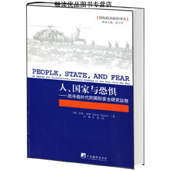 人国家与恐惧 后冷战时代的国际安全研究议程 [美]巴里·布赞（B