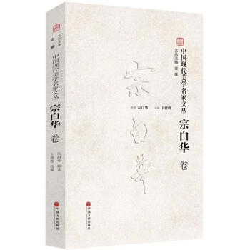 中国现代美学名家文丛 宗白华卷