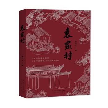 袁家村