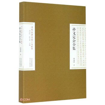 清代直隶总督文献集——孙文定公全集