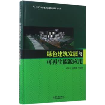 绿色建筑发展与可再生能源应用