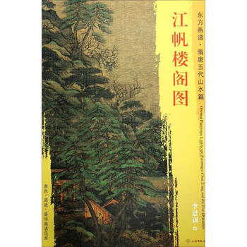 江帆楼阁图 (唐)李思训 绘  书籍