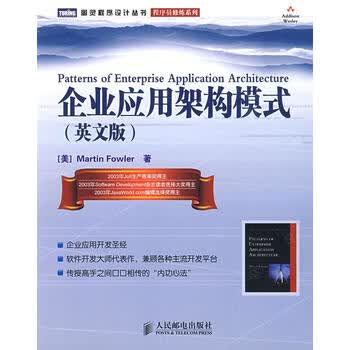 企业应用架构模式 【正版书】