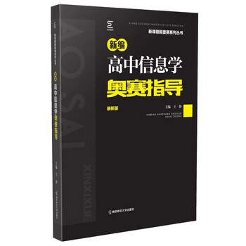 新编高中信息学奥赛指导