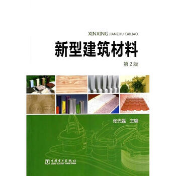 新型建筑材料(第2版) 张光磊 编 书籍