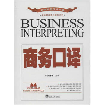 商务口译 刘建珠 主编 书籍