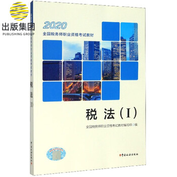 税法(Ⅰ2020全国税务师职业资格考试教材)