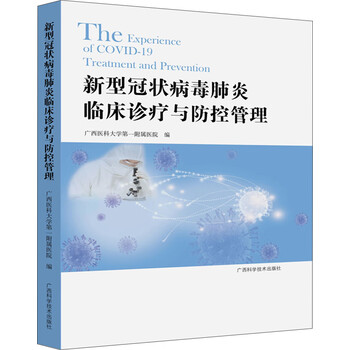 新型冠状病毒肺炎临床诊疗与防控管理