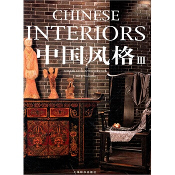 中国风格-III 《家居主张》编辑部 上海辞书出版社 9787532635511