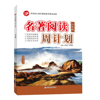 2021名著阅读周计划6年级 小学六年级课外拓展阅读 每周阅读计划 深度文本品析阅读写作技巧辅导书