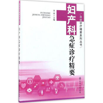 妇产科急症诊疗精要 李冰 主编 书籍