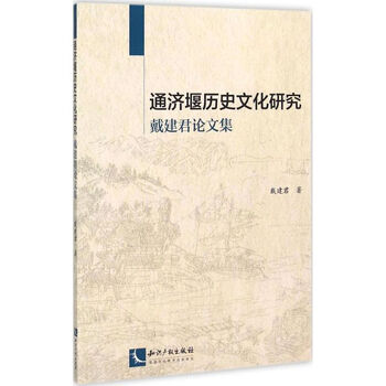 通济堰历史文化研究