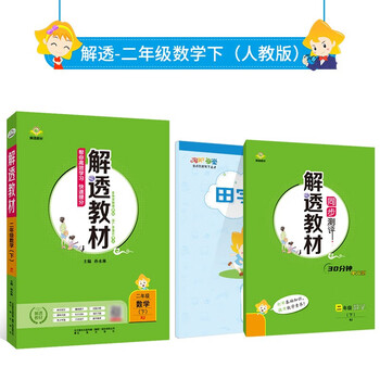 小学教材全解 解透教材二年级数学下(RJ版)2022春用能当课本使用的辅导书