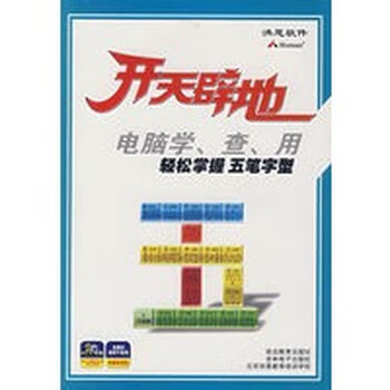 开天辟地：电脑学查用轻松掌握五笔字型 北京洪恩教育科技有限公司 延边教育出版社