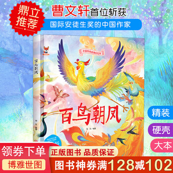 中国传统故事好绘本一百鸟朝凤（精装）