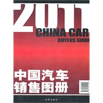 中国汽车销售图册【正版图书】