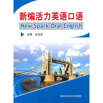 新编活力英语口语 石玉洁  主编  书籍