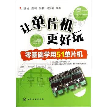 让单片机更好玩   阮喻 等 编 书籍
