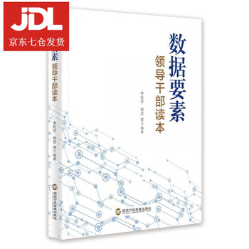 数据要素领导干部读本 李纪珍 9787515025131