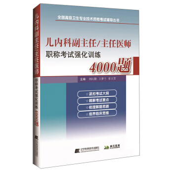 儿内科副主任 主任医师职称考试强化训练4000题 全国高级卫生专业技术资格考试辅导丛书 刘红